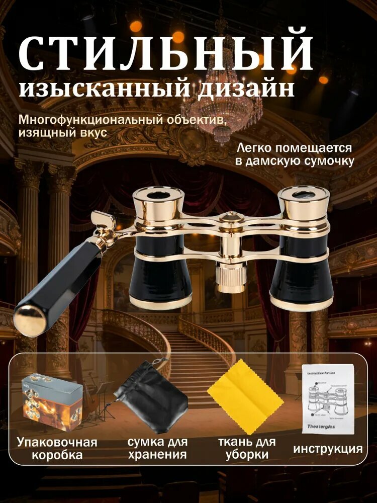 Бинокль театральный Drama See X3, черный/золотой, металлический корпус — фото 1