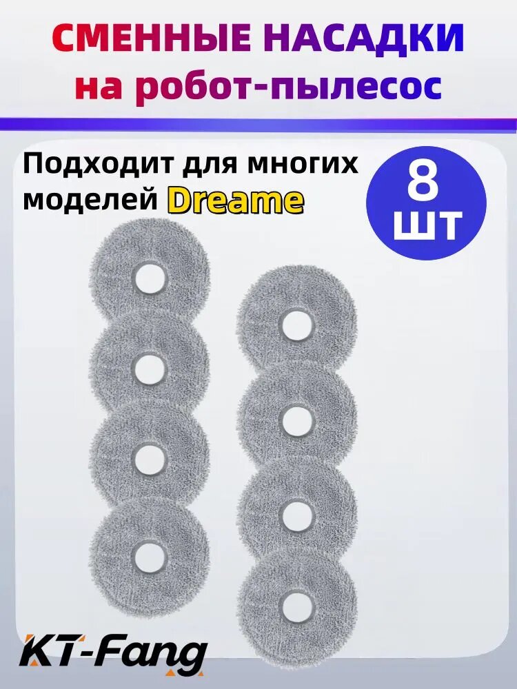 Тряпки, швабры, мопы для робота пылесоса Dreame L30 Ultra; L20 Ultra; Xiaomi X20+; L10s Pro; X30 Pro/X40/X50 аксессуары - 8 шт