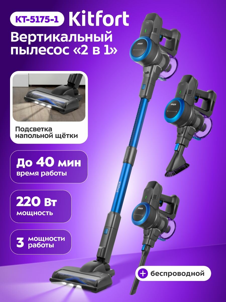 Вертикальный пылесос Kitfort КТ-5175-1 синий