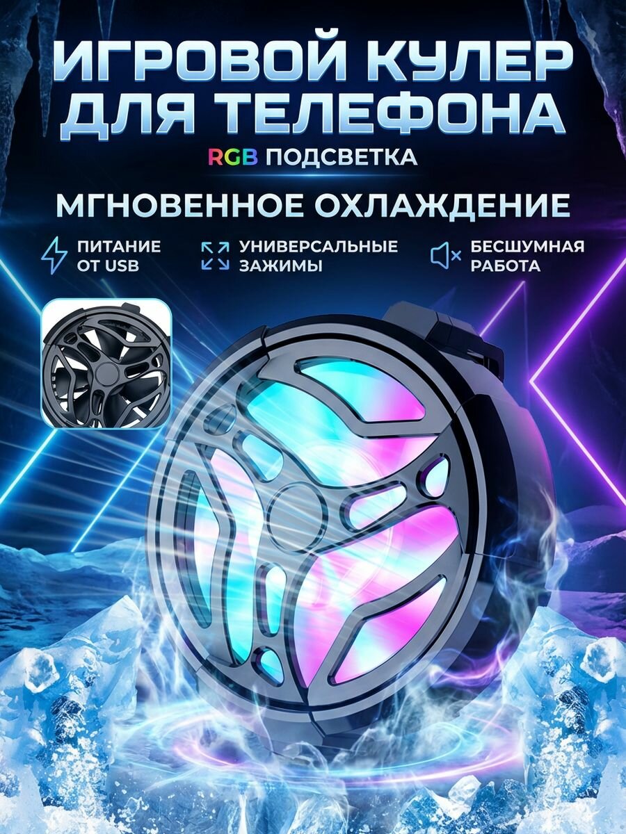 Кулер для телефона игровой для охлаждения