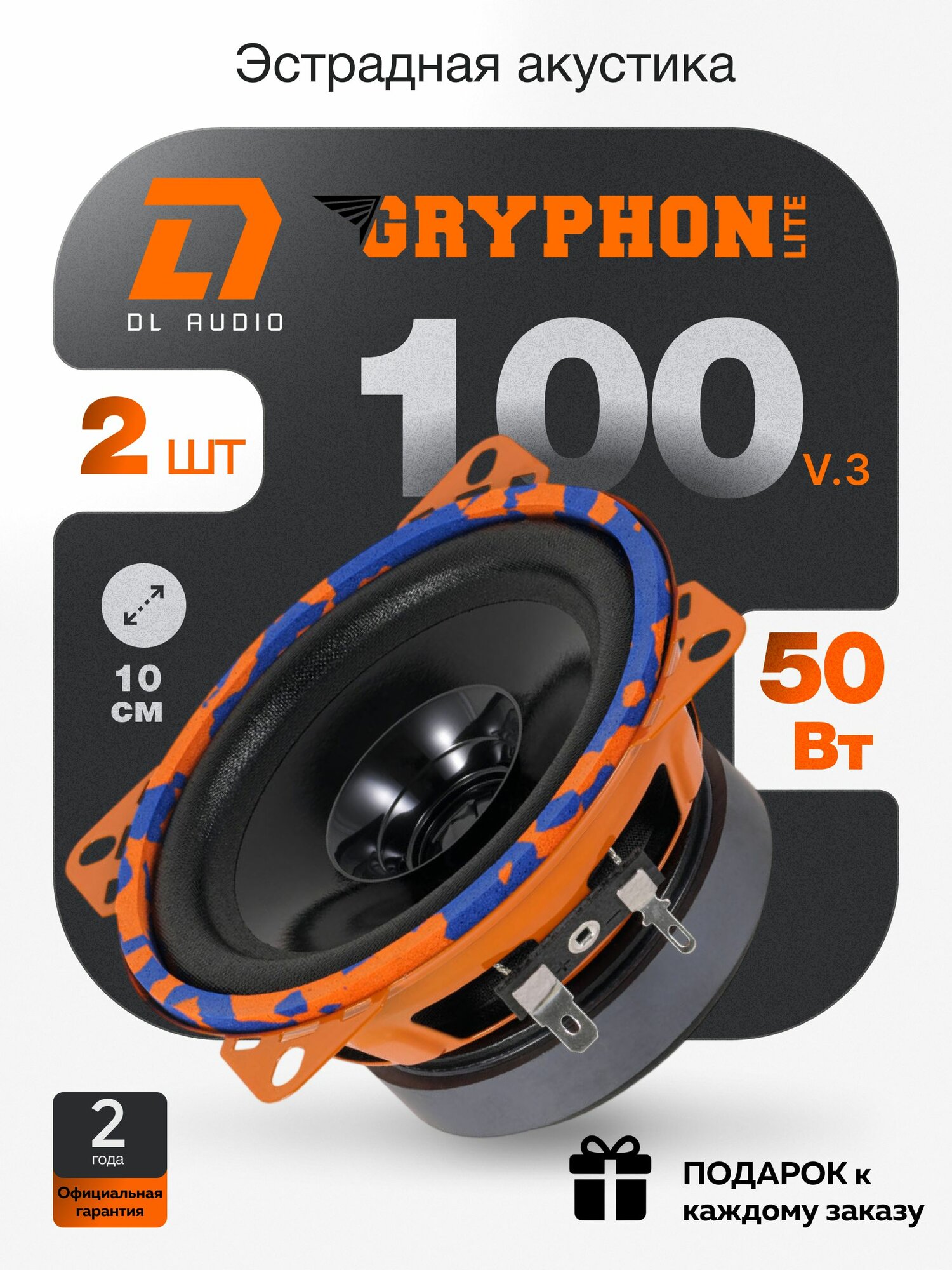 Колонки автомобильные 10см DL Audio Gryphon Lite 100 V.3 (эстрадная).