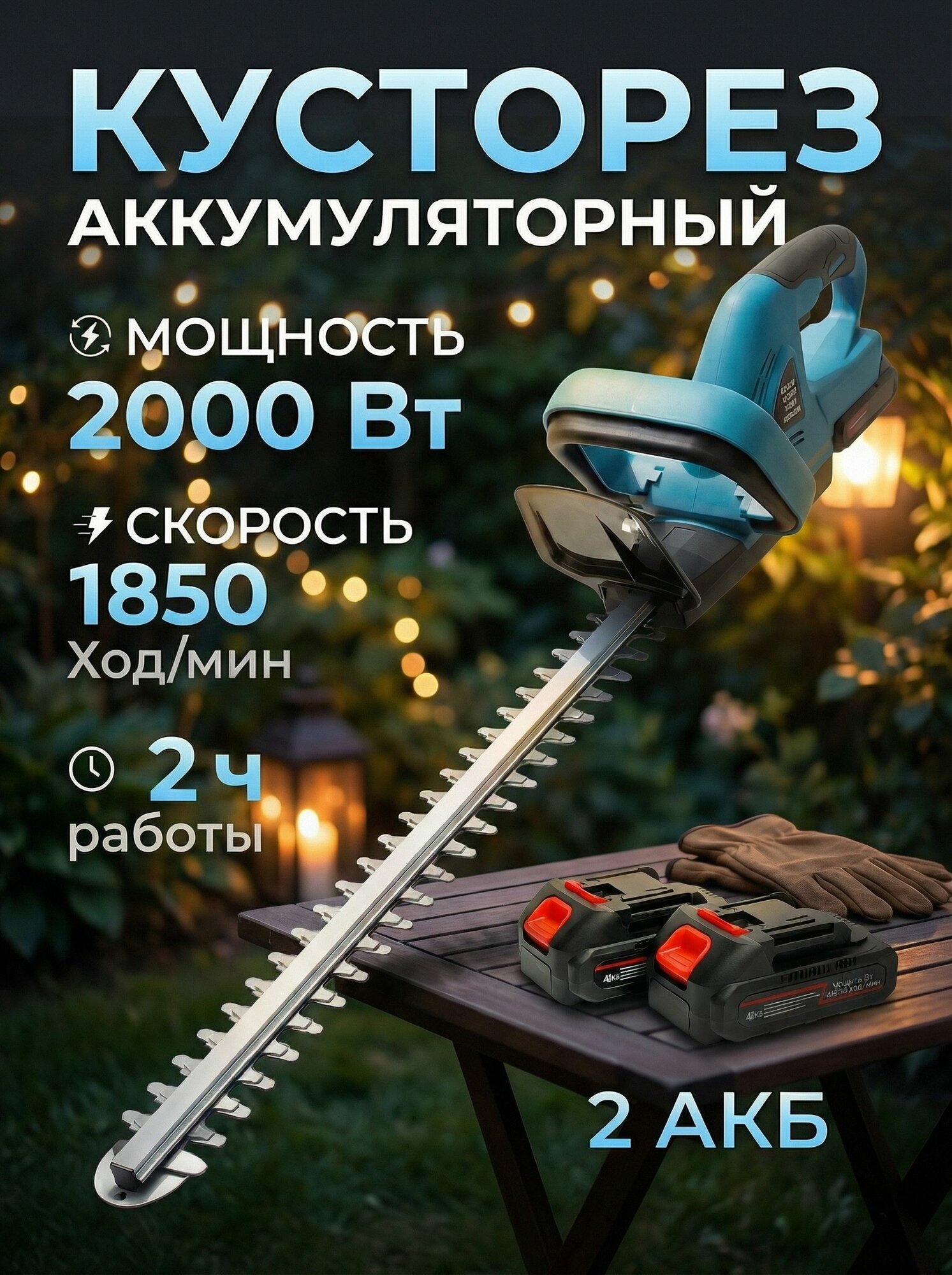 Кусторез аккумуляторный садовый
