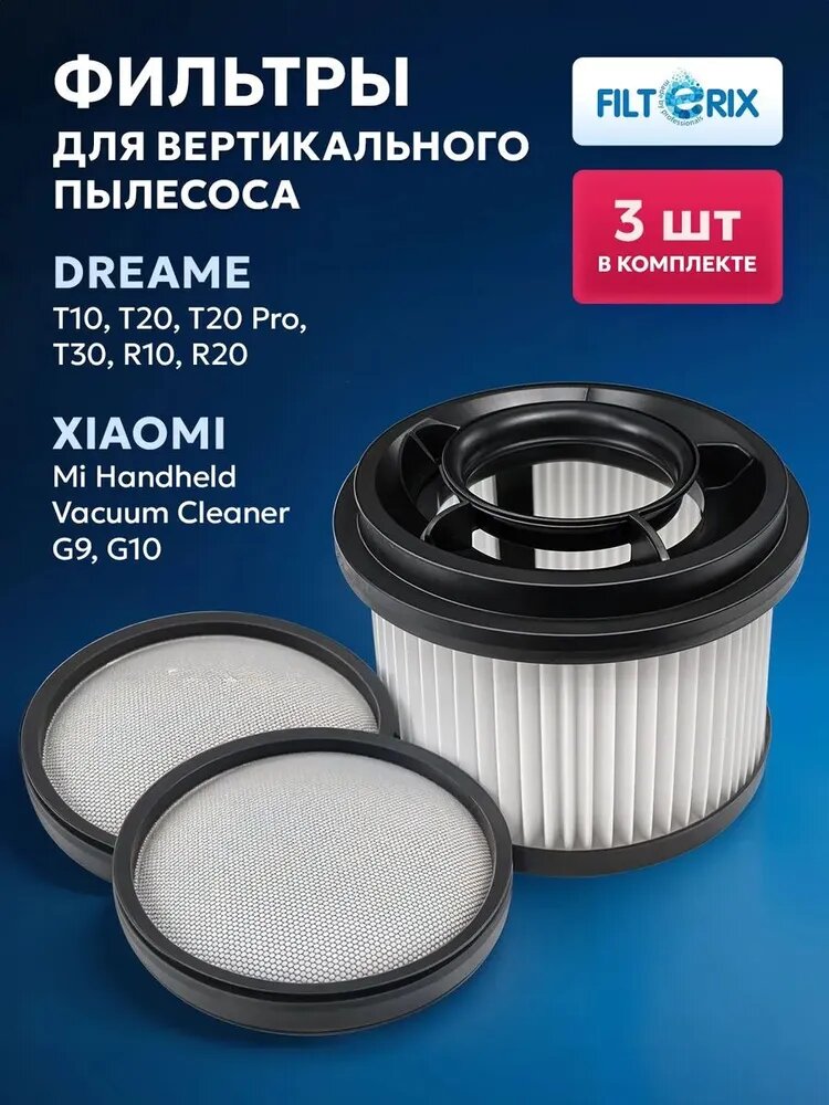 Набор фильтров для вертикального пылесоса Dreame T10, T20, T20 Pro, T30, R10, R20, Xiaomi Mi Handheld Vacuum Cleaner G9, G10 - 3 шт.