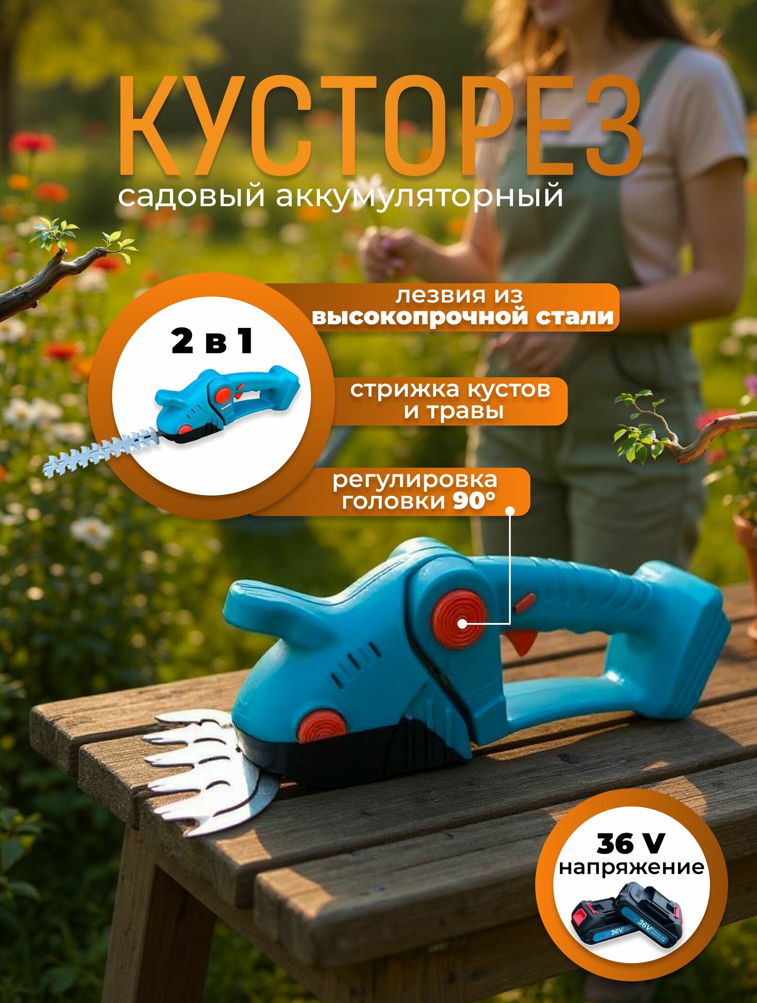 Кусторез аккумуляторный садовый, ножницы для травы и кустов садовые