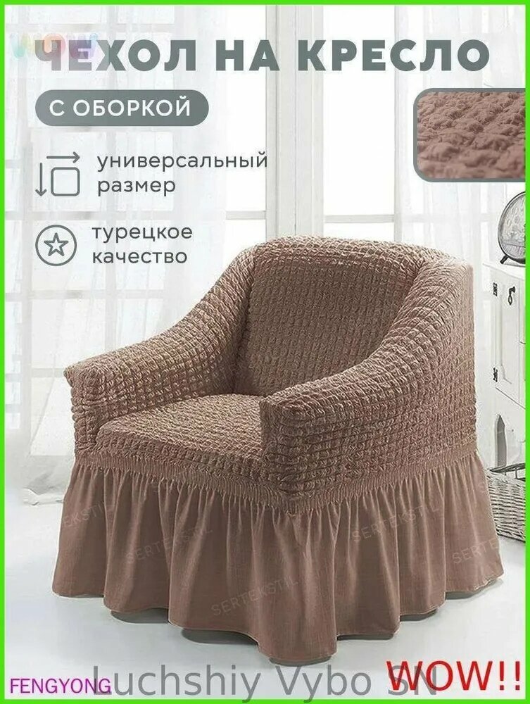 Чехол на мебель для кресла, 120 см х 90см