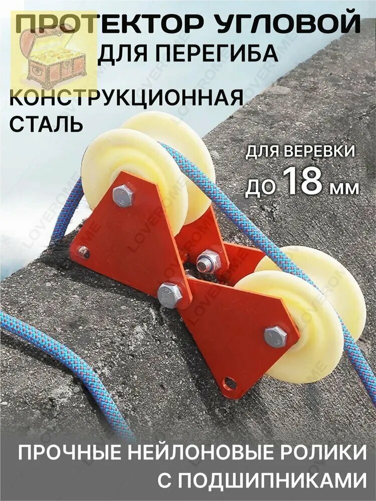 Протектор LOVEROME роликовый угловой для перегиба, для защиты троса, кабеля и веревки, альпинизма, скалолазания, высотных и строительных работ
