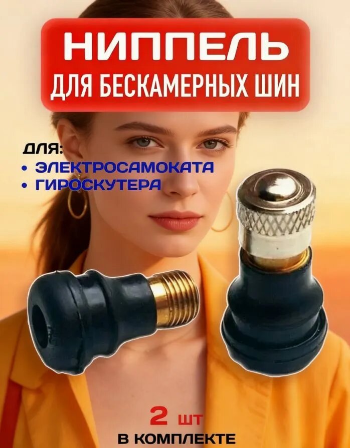 Ниппель прямой для бескамерной шины электросамоката / Сосок для гироскутера