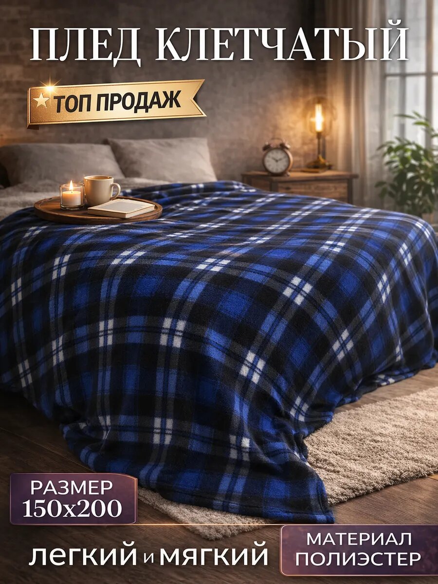 Плед клетчатый 150х200 см флисовый мягкий