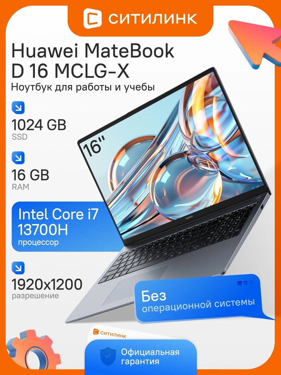 Ноутбук для работы HUAWEI MateBook D 16 2024 MCLG-X 16" IPS Core i7-13700H RAM 16ГБ SSD 1ТБ Iris Xe Space Grey 53014HYK