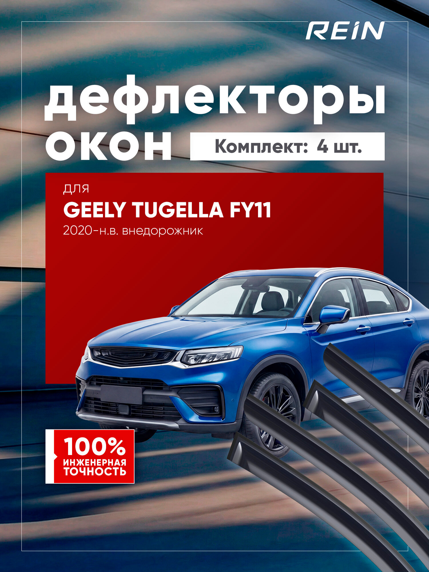 Дефлекторы окон для GEELY Tugella FY11 2020-н. в. внедорожник 5 дв. REIN 4 шт. / Джили Тугела