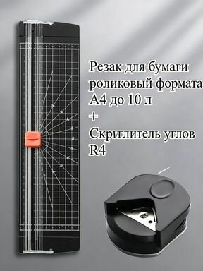Скруглитель углов R4, Резак для бумаги роликовый формата А4 до 10 л