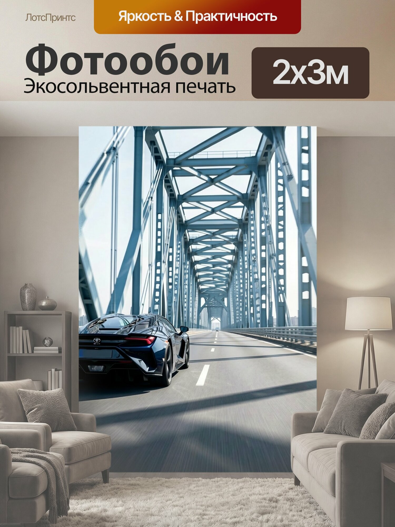 Фотообои "Спортивное купе на мосту. Черный спорткар мчится по металлическому мосту с мощными ферменными конструкциями. Городской пейзаж." 200x300 см. экосольвентная печать