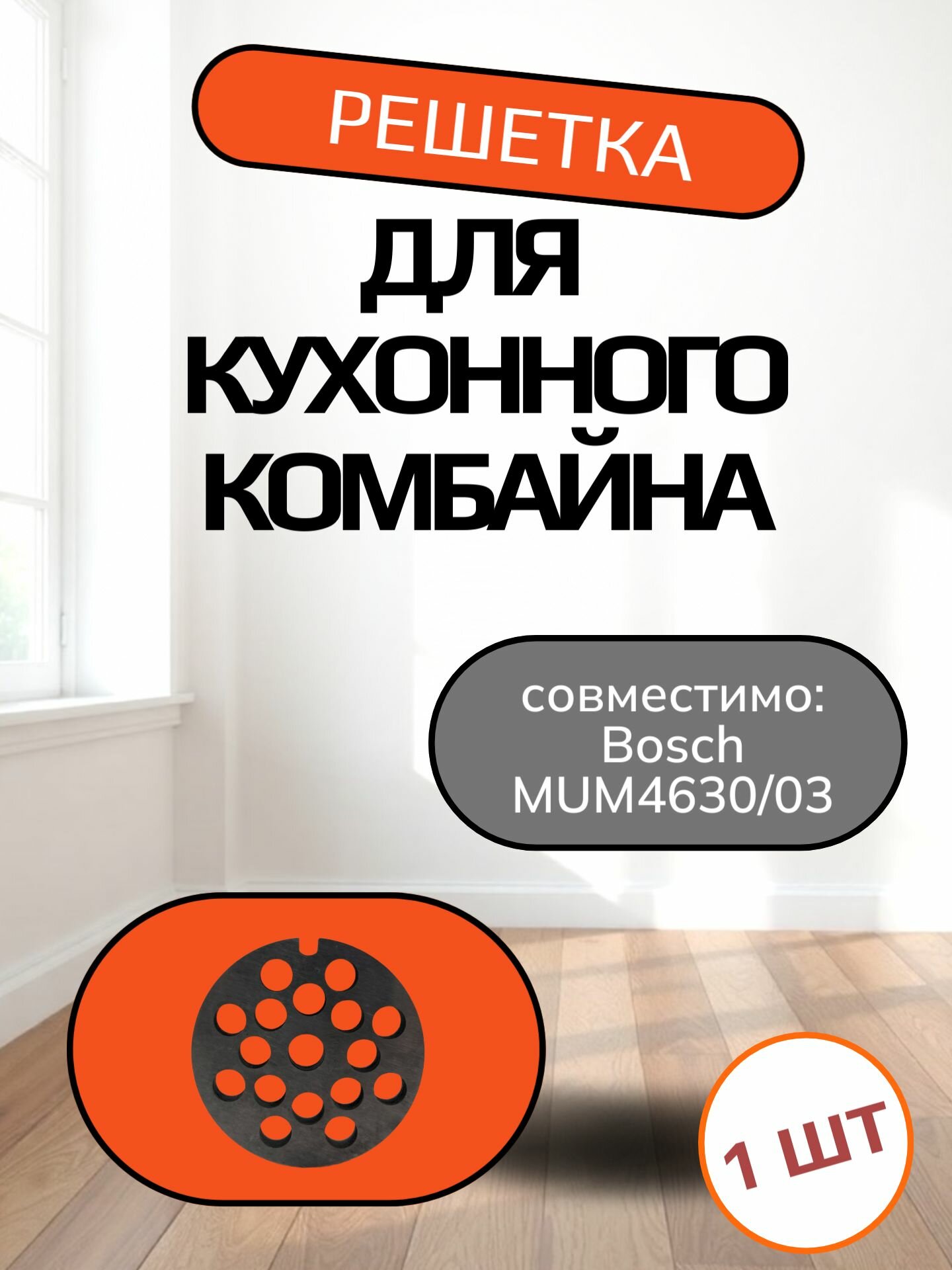 Решётка №3 для кухонного комбайна совместимо с "Bosch MUM4630/03" Диаметр 53мм толщина 5,5мм, отверстия 7 мм, центральное отверстие 8мм