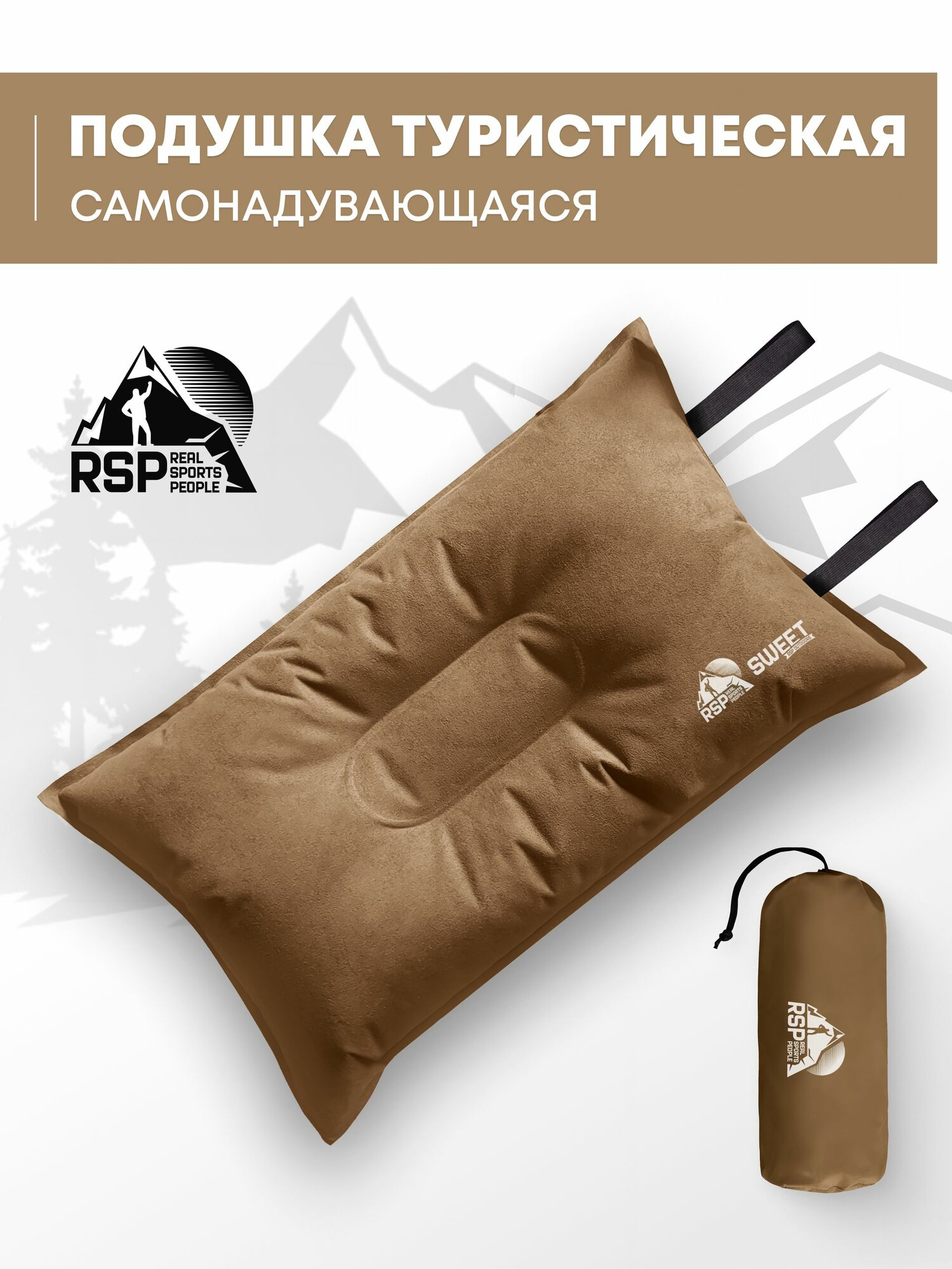 Подушка самонадувающаяся RSP Sweet (коричневая)
