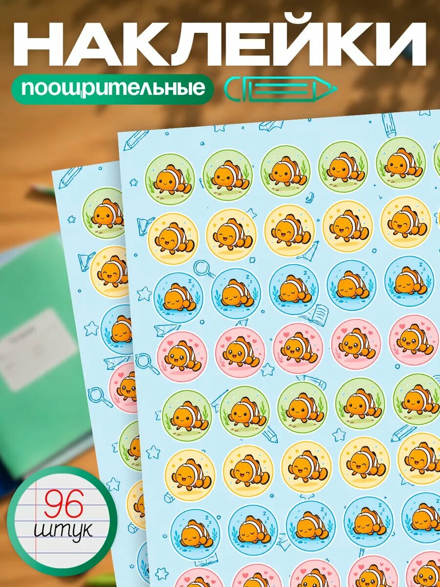 Наклейки поощрительные оценки для школьников Рыбка клоун