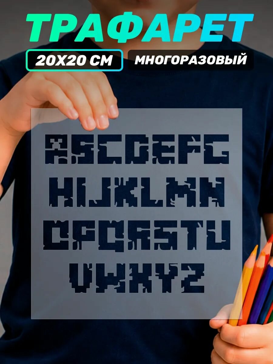 Трафарет буквы английские Minecraft