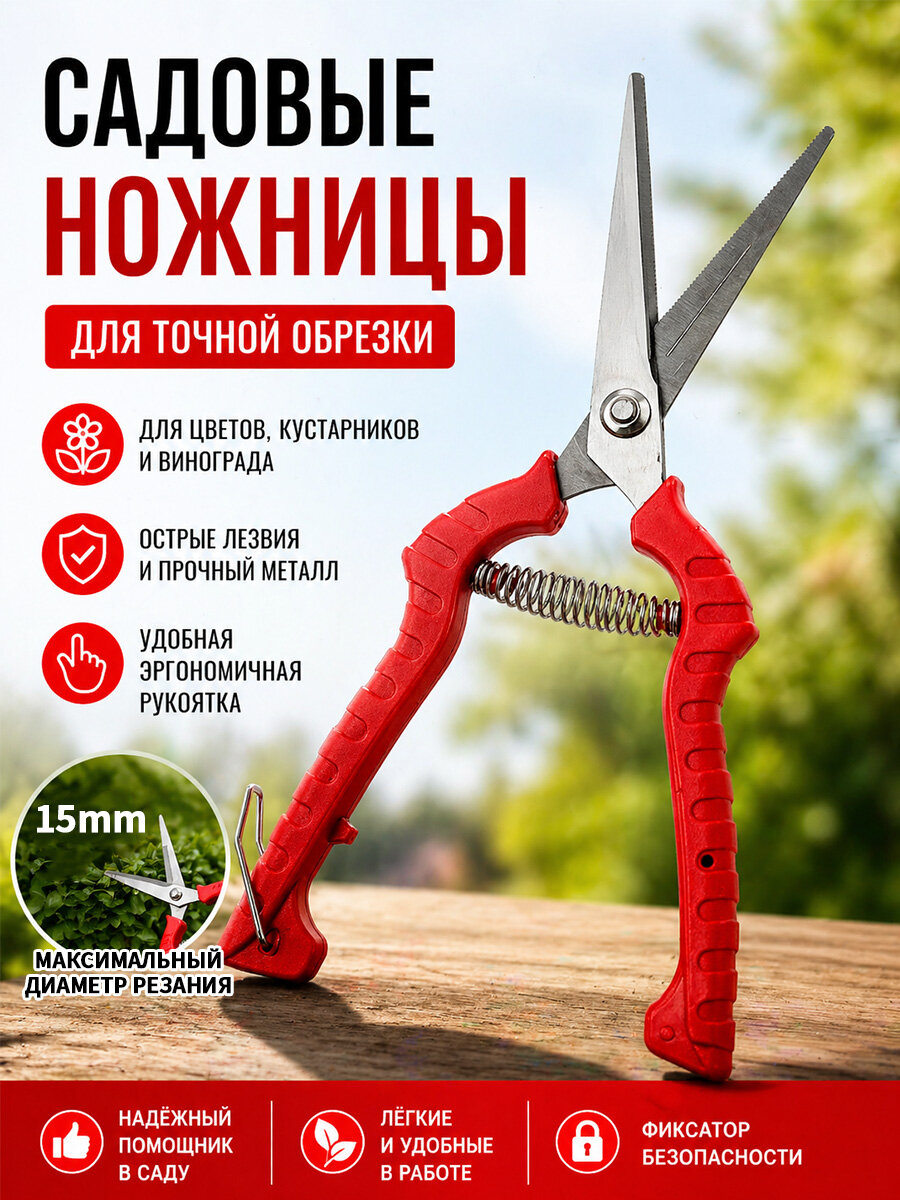 Секатор садовый, флористический ножницы для цветов и кустарников, острый рез Длина 180 мм
