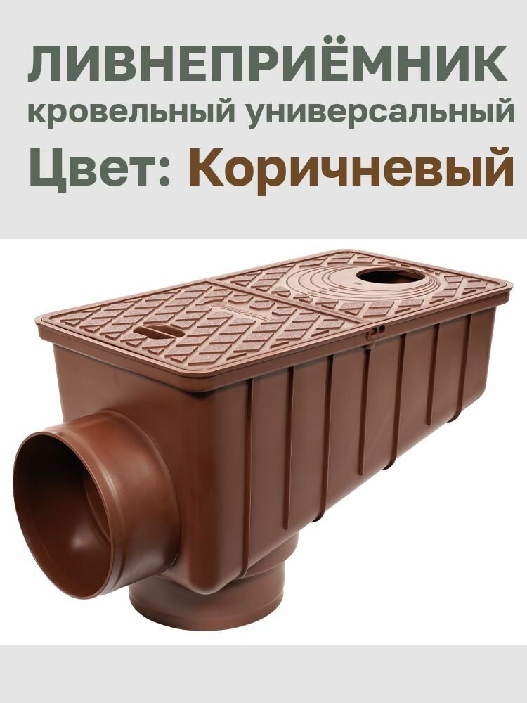 Ливнеприёмник коричневый универсальный с 2 фланцами присоединения труб D110.