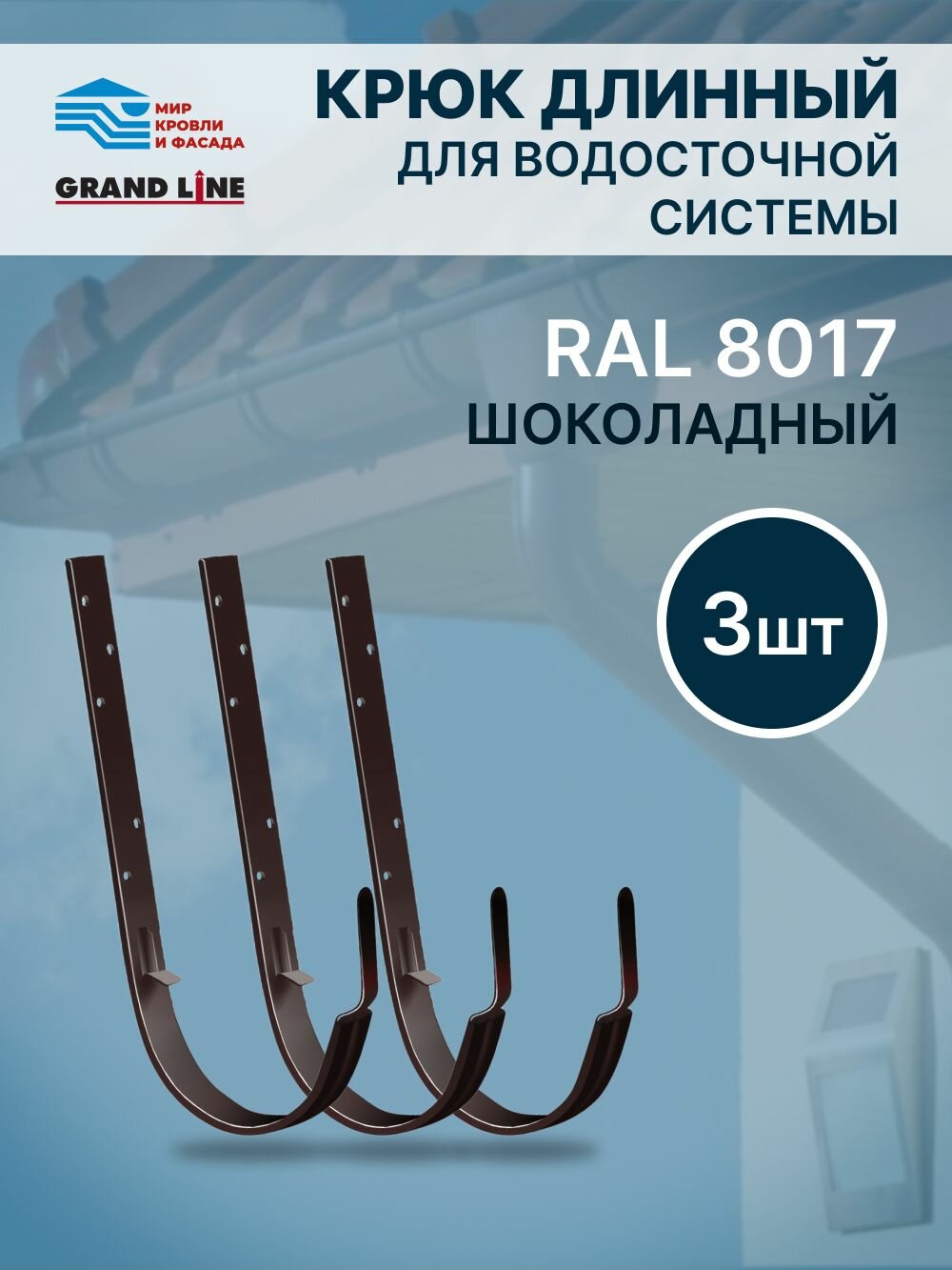 Крюк длинный Grand Line Optima RAL 8017 3 шт Шоколадный