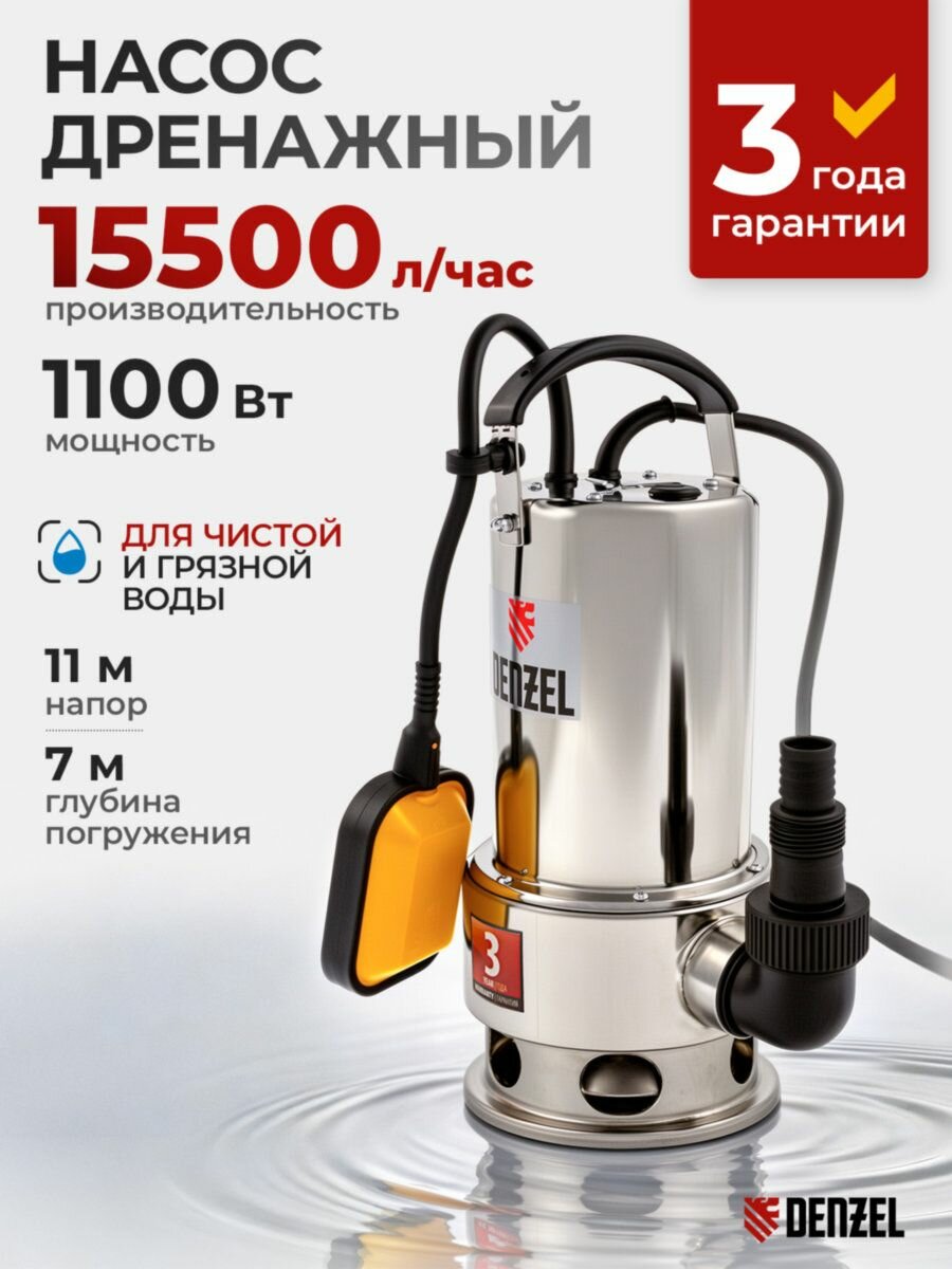 Denzel Дренажный насос,1100Вт,258л/мин