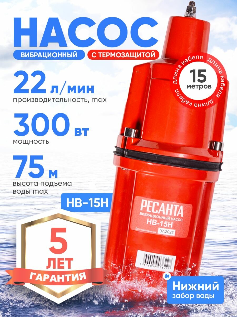 Вибрационный насос 300Вт Ресанта НВ-15, нижний забор воды, кабель 15 м