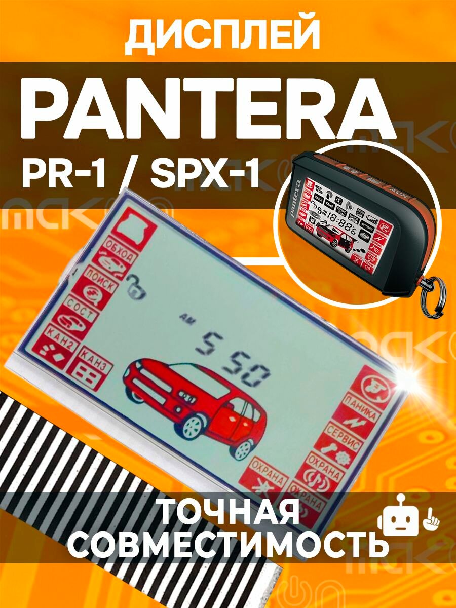 Дисплей на шлейфе Pantera SPX-1, PR-1 не присоединен