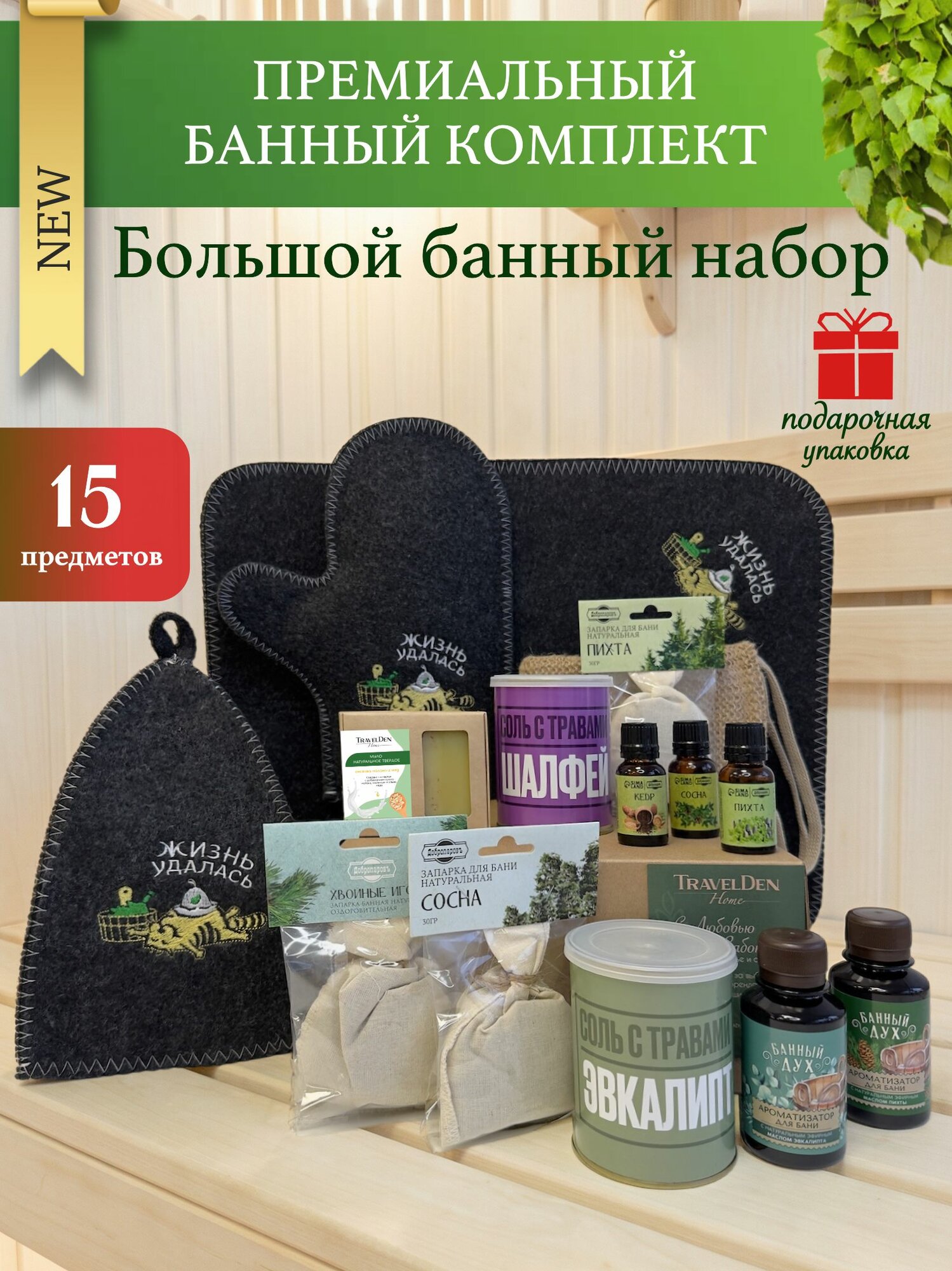 Подарок на День Рождения! Набор для бани и сауны мужской и женский подарочный "Жизнь удалась" с солью мочалкой и эфирными маслами мужу коллеге другу маме жене