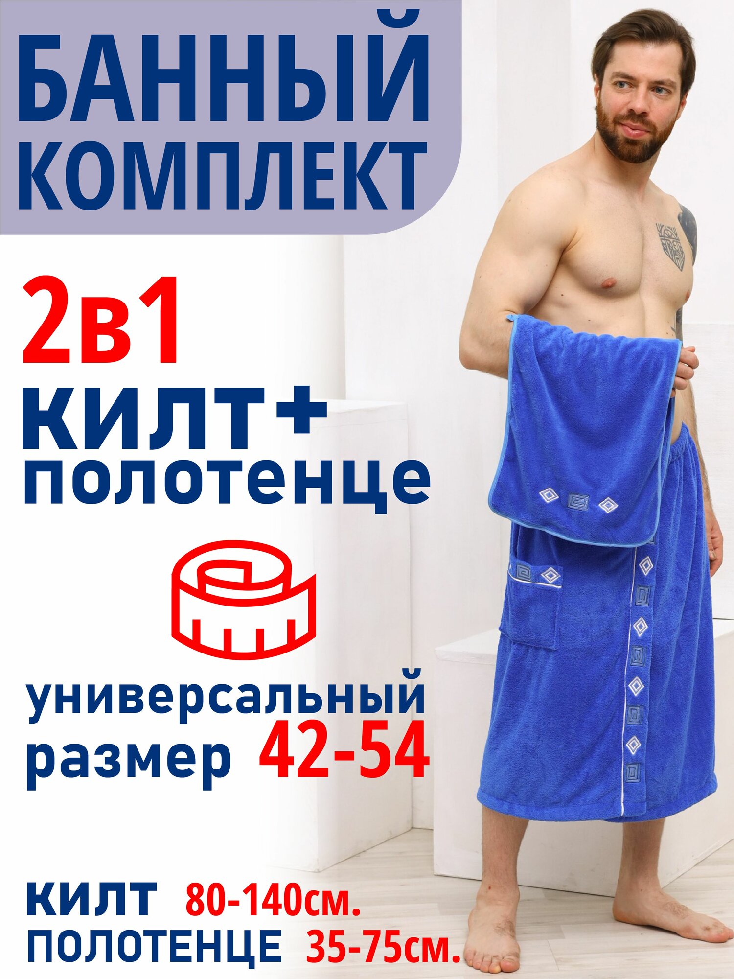 Килт для бани мужской, банный набор, микрофибра, синий