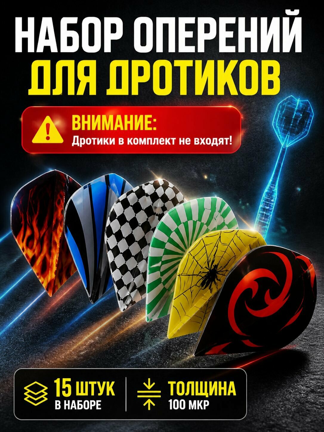 Комплект оперений для дротиков/ Для игры в дартс, материал ПЭТ, 15 штук