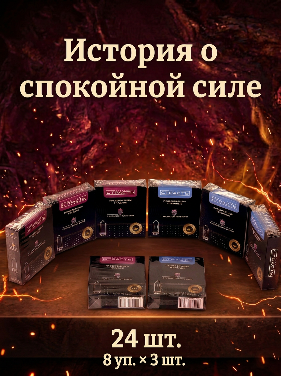 Презервативы, История о спокойной силе — готовый набор 24 шт. для взрослой аудитории