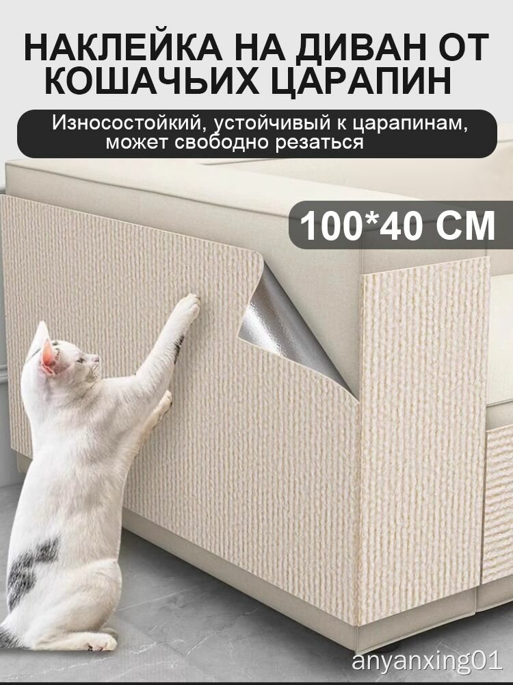 Наклейка на диван от кошачьих царапин, 100*40 см, самоклеящаяся, текстурированная, для защиты мебели от кошек