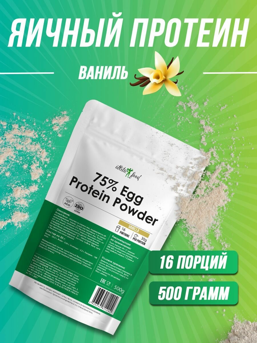 Яичный протеин Atletic Food 75% Egg Protein Powder, 500 г, ваниль, без лактозы