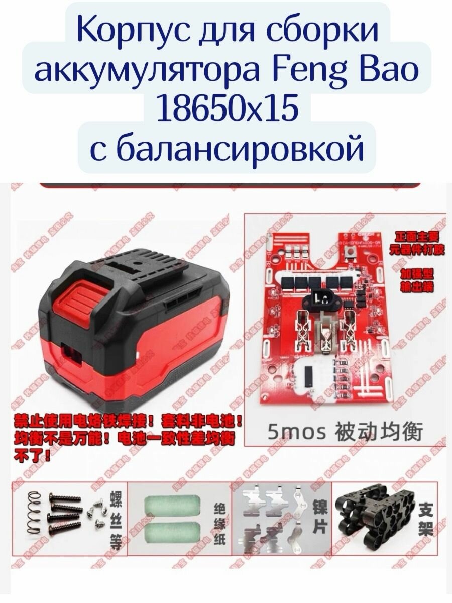 Корпус для сборки аккумулятора Feng bao на 15 элементов 18650