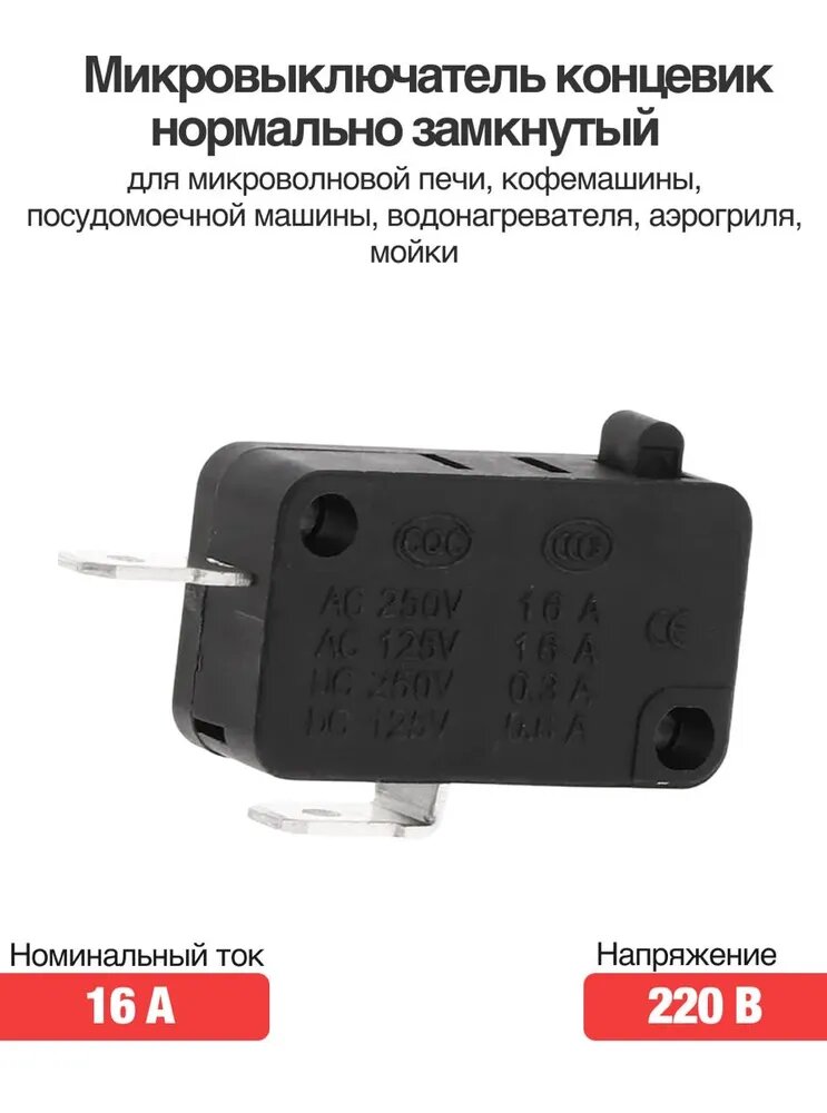 Микровыключатель концевик 220 В 16 А нормально замкнутый черный для микроволновой печи, кофемашины, посудомоечной машины, водонагревателя, аэрогриля, мойки