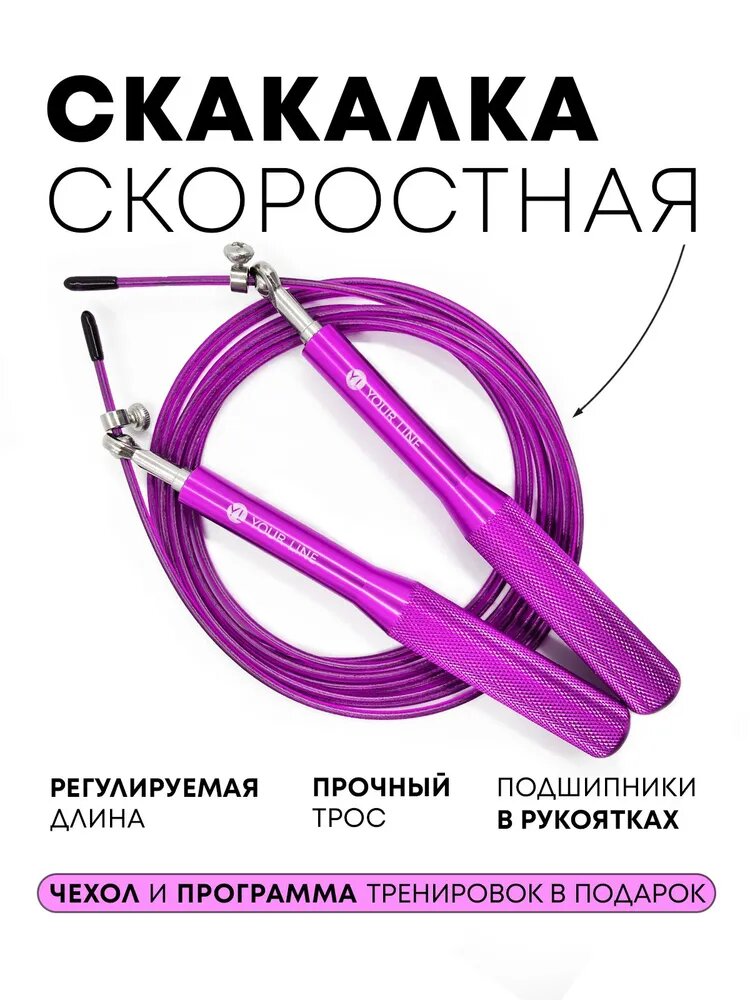 YourLine Скакалка скоростная с подшипником для фитнеса и бокса взрослая спортивная, 3 метра