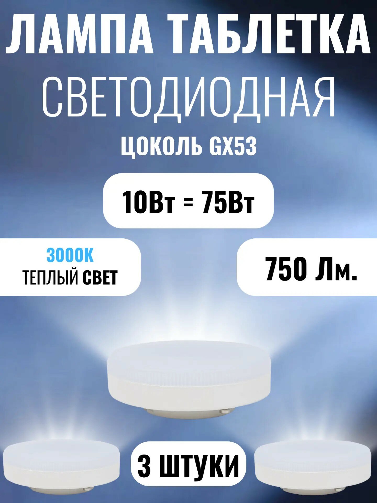 Лампа светодиодная 10Вт таблетка 3000К GX53 TOKOV ELECTRIC - 3 шт.