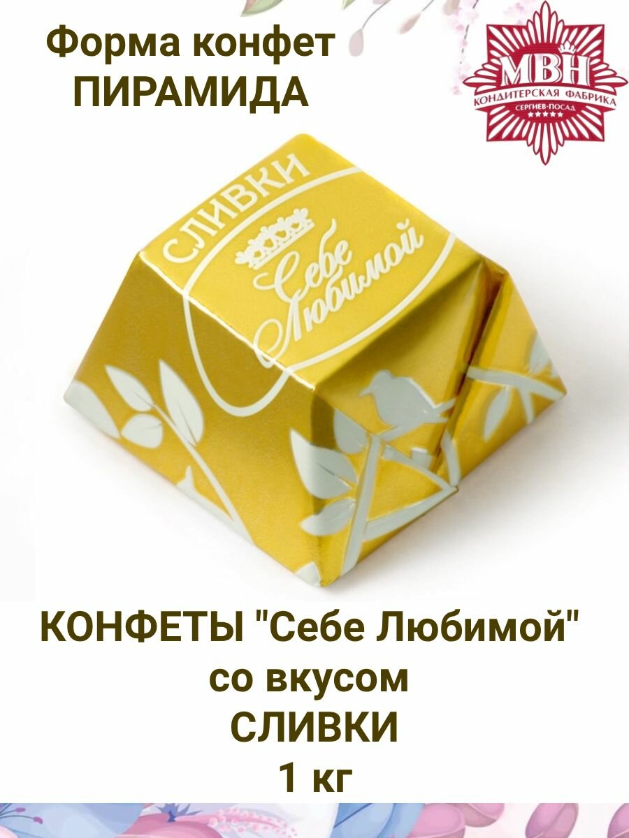 Конфеты Себе любимой со вкусом Сливки 1 кг