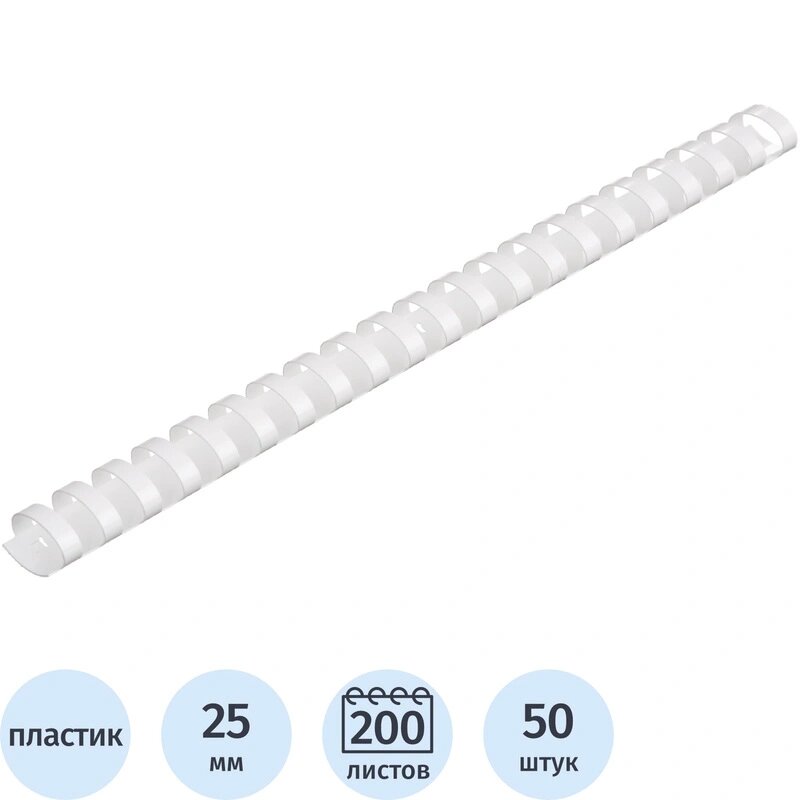 Пружины для переплета пластиковые 25мм белые 50 шт. /уп