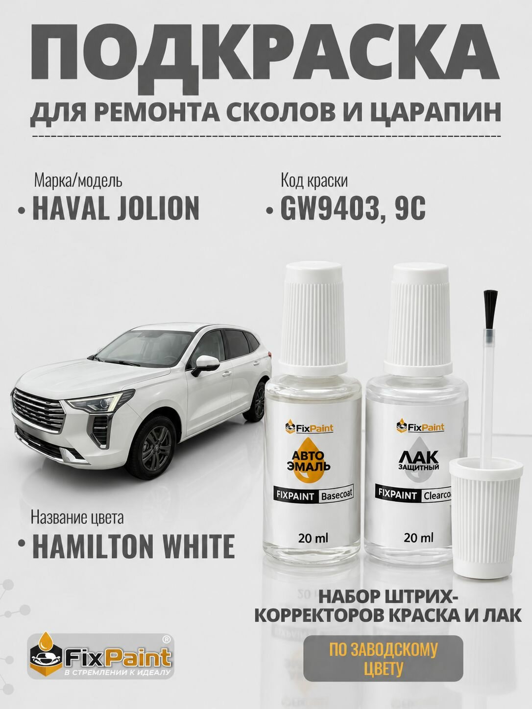 Подкраска HAVAL JOLION, код 9C, GW9403, HAMILTON WHITE, благородный агат, трехслойная, набор FixPaint Double, краска и лак для подкраски сколов и царапин