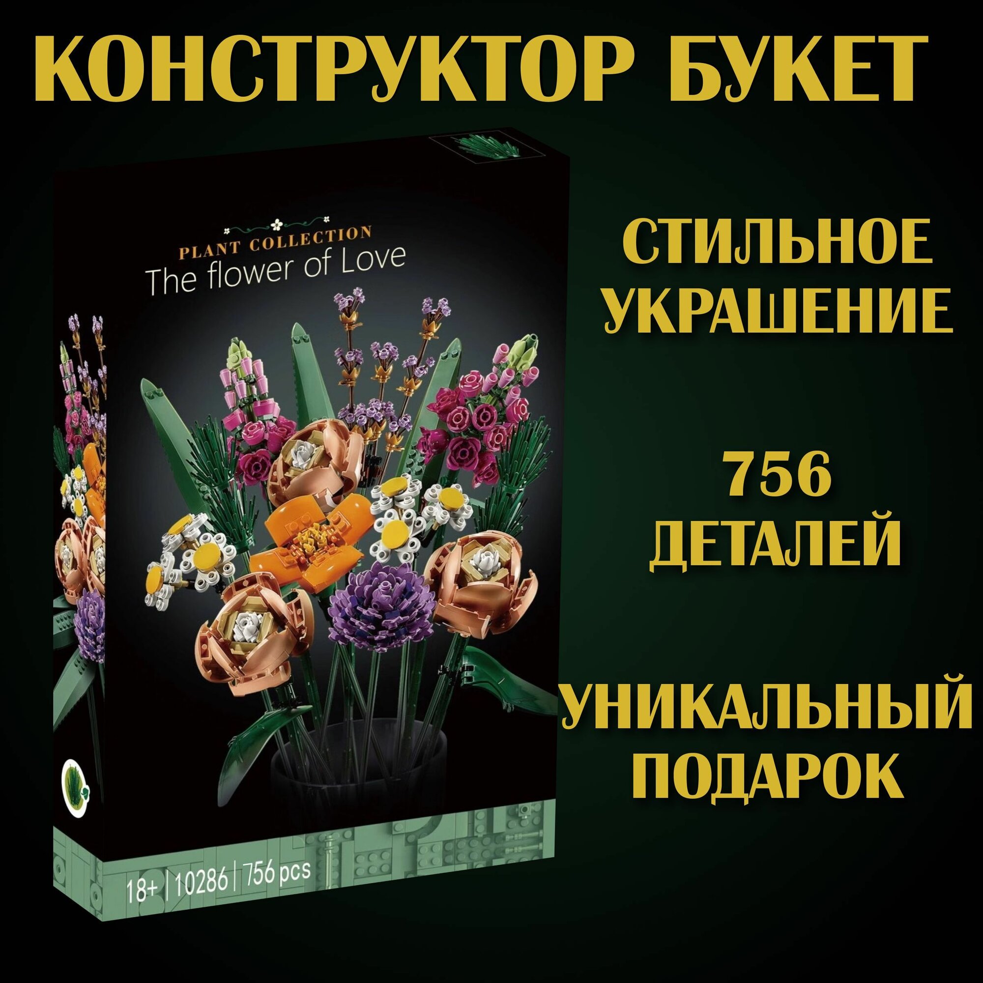 "Букет цветов" - конструктор из 756 элементов