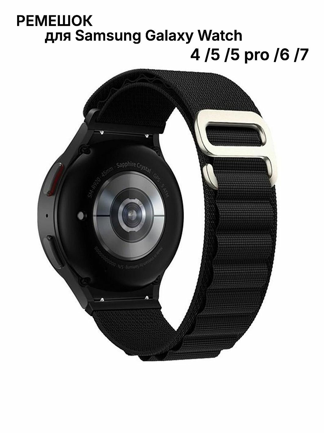 Ремешок для часов Samsung Galaxy Watch 4 /5 /5 pro /6 /7; Huawei; Amazfit нейлоновый Альпийская петля (черный)
