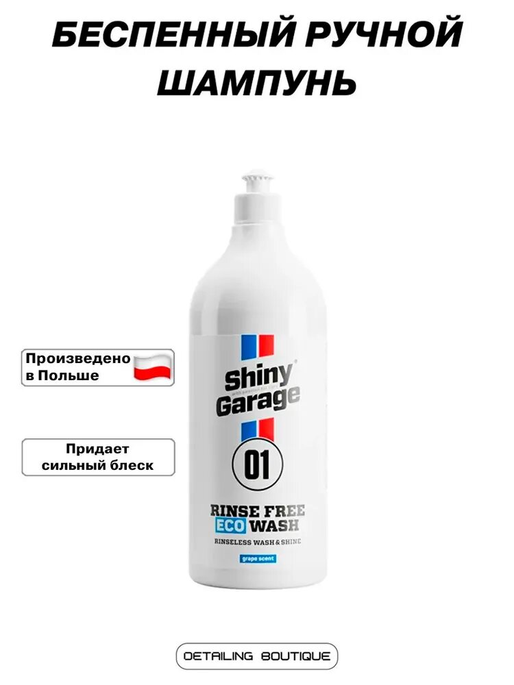 Автошампунь для автомобиля ручной низкопенный без ополаскивания Shiny Garage Rinse Free Eco Wash, 1л