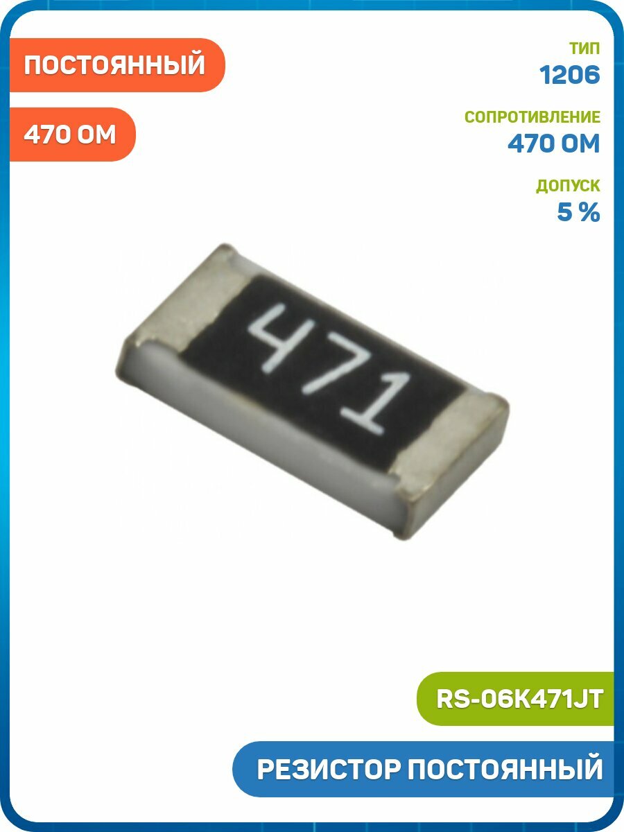 Резистор Fenghua постоянный SMD 1206 470 Ом 5% (RS-06K471JT)
