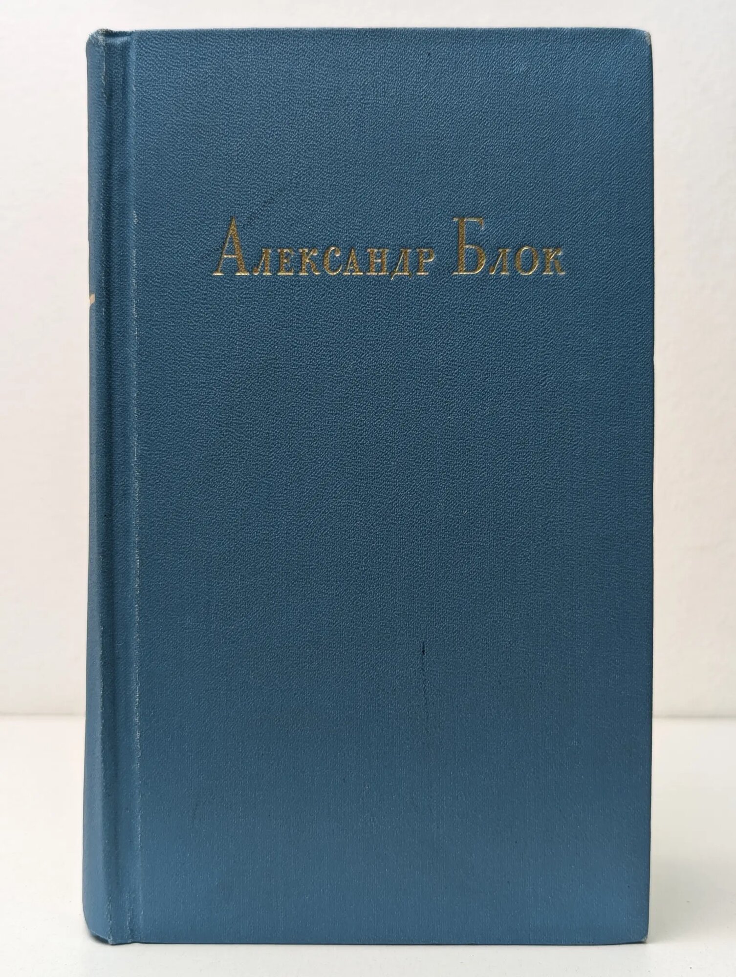 Александр Блок. Стихотворения, поэмы, театр. Том 1 Блок Александр Александрович 1972