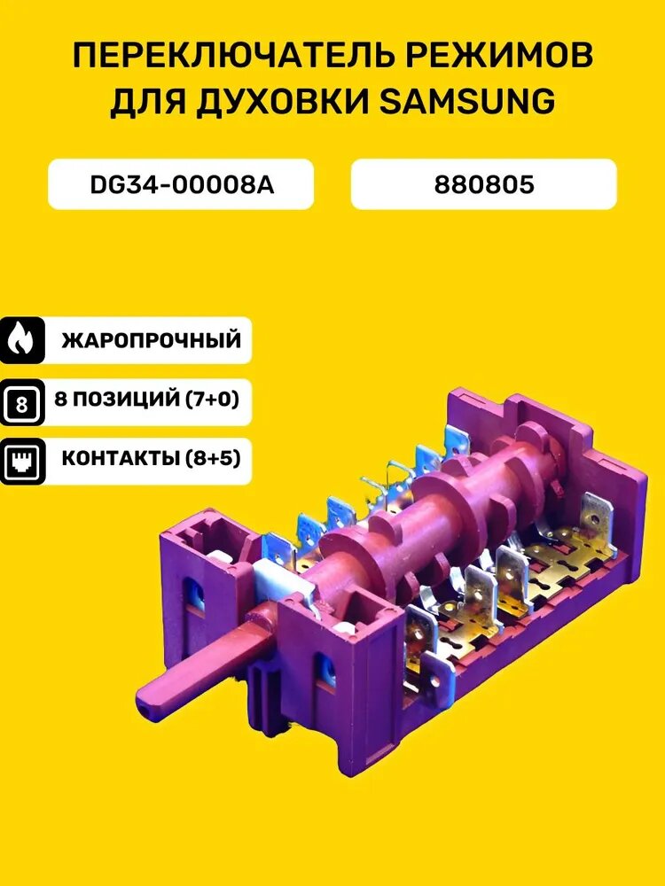 Переключатель режимов духового шкафа плиты Samsung, Hansa DG34-00008A, 7LA GOTTAK 880805 / Для духовки Самсунг, Ханса