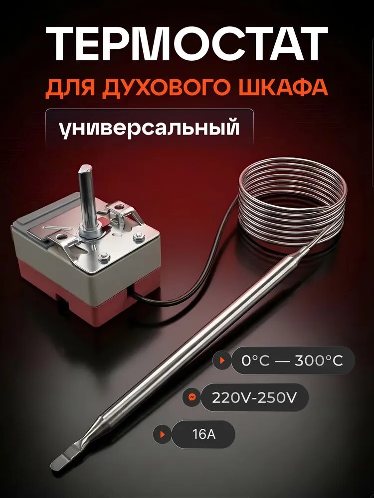 Термостат для духовки, универсальный, 50-300 C