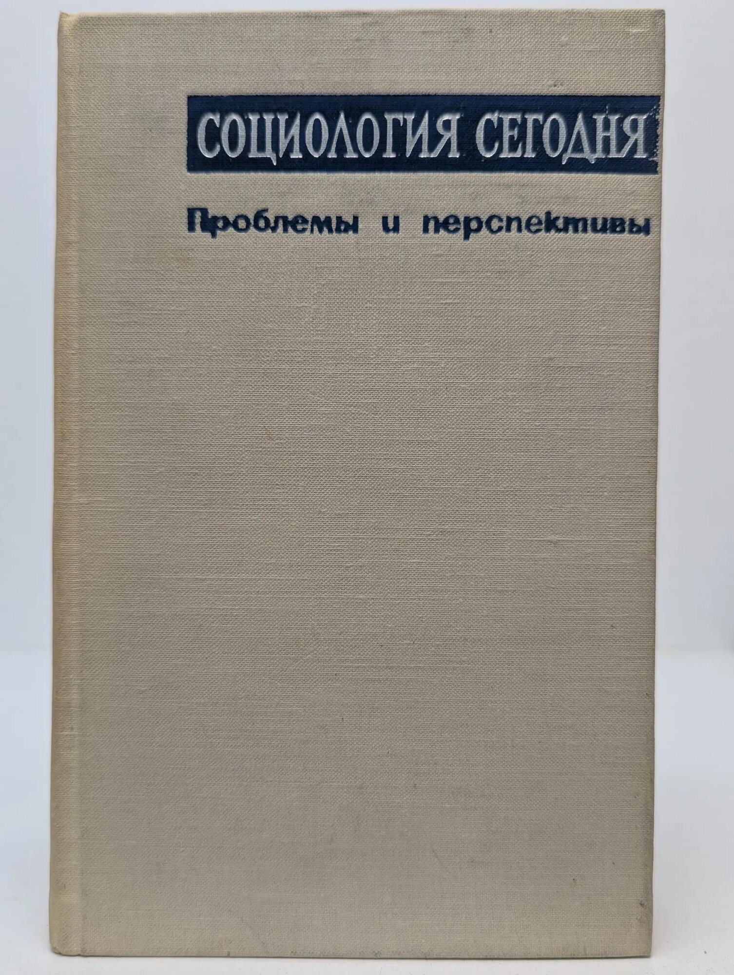 Социология сегодня. Проблемы и перспективы Осипов Геннадий Васильевич 1965