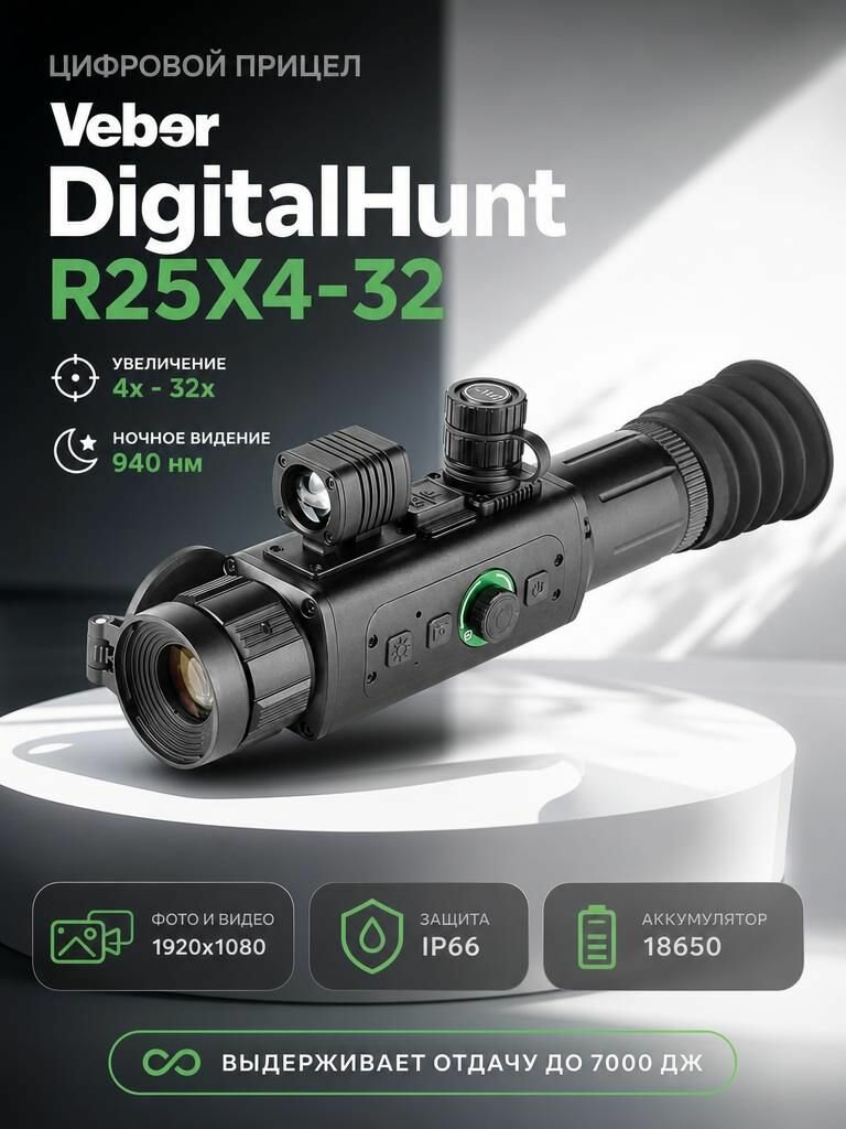 Прицел цифровой Veber DigitalHunt R25X4-32 ночной FFP ИК-подсветка