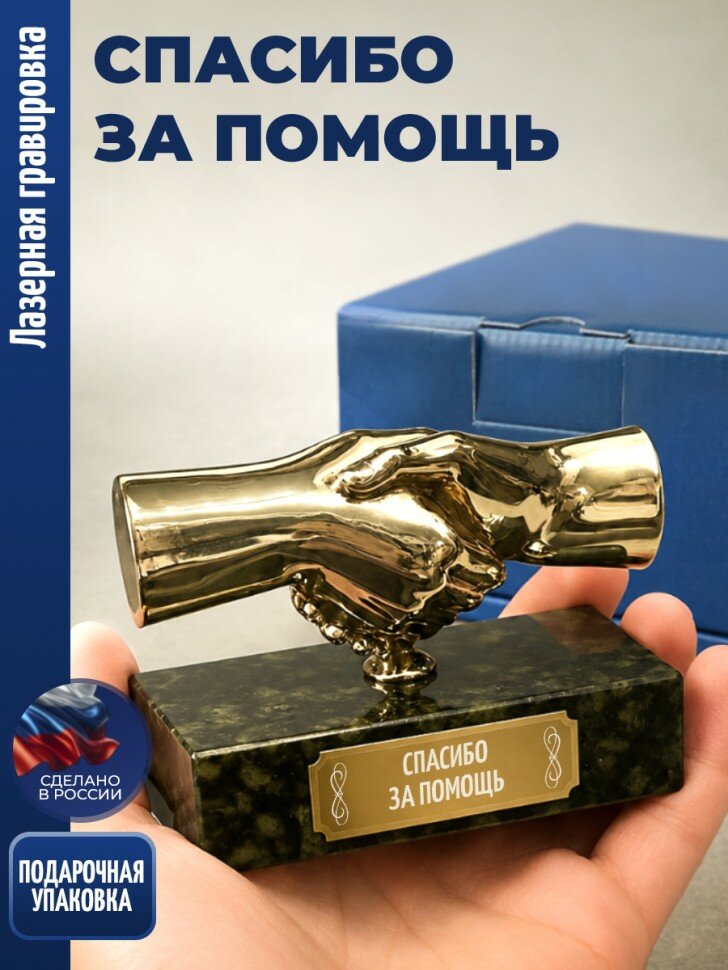 Статуэтка Рукопожатие "Спасибо за помощь" из латуни