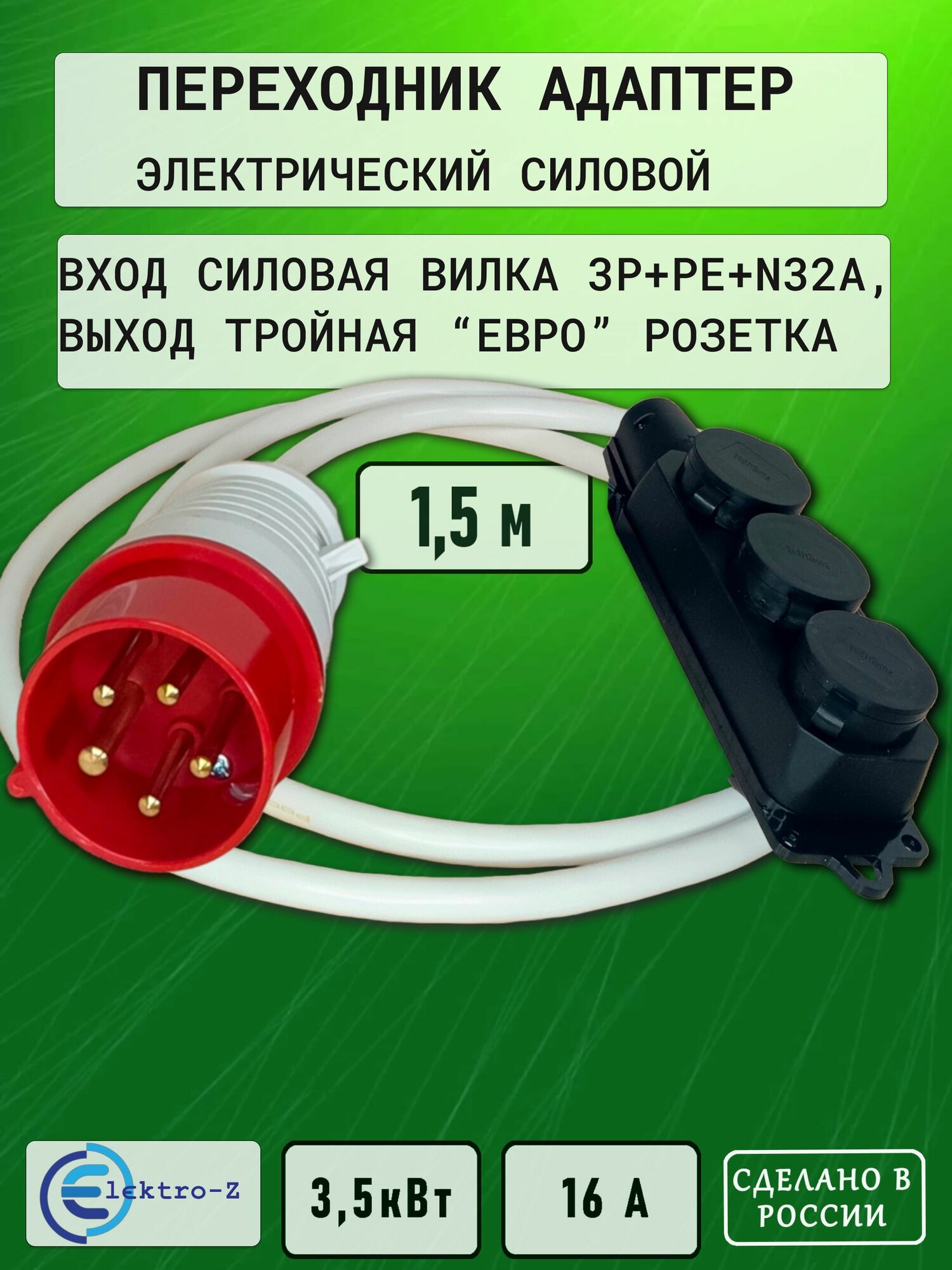 Переходник удлинитель силовой адаптер вход вилка силовая 3P+PЕ+N 32А выход тройная евро розетка 16А, Elektro-Z 1,5 м ПВС 3х2,5 ГОСТ, для подключения обычного оборудования в строительную розетку